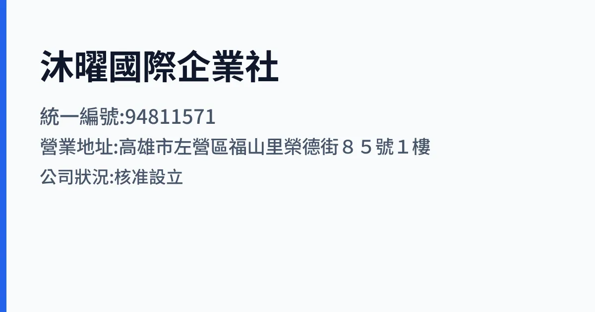 沐曜國際企業社 - 統編 94811571(高雄市) 公司登記資料與營業項目詳細圖表