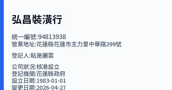 弘昌裝潢行的照片-統編 94813938(花蓮縣) 公司登記資料與營業項目詳細圖表