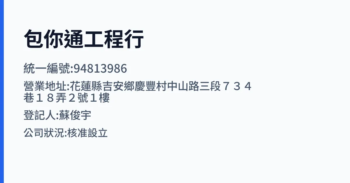 包你通工程行 - 統編 94813986(花蓮縣) 公司登記資料與營業項目詳細圖表
