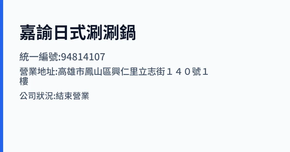 嘉諭日式涮涮鍋 - 統編 94814107(高雄市) 公司登記資料與營業項目詳細圖表