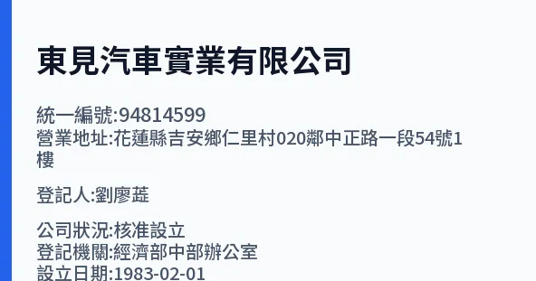 東見汽車實業有限公司的照片-統編 94814599(花蓮縣) 公司登記資料與營業項目詳細圖表