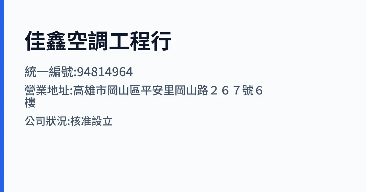 佳鑫空調工程行 - 統編 94814964(高雄市) 公司登記資料與營業項目詳細圖表
