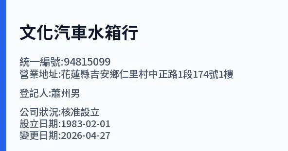 文化汽車水箱行的照片-統編 94815099(花蓮縣) 公司登記資料與營業項目詳細圖表