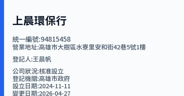 上晨環保行的照片-統編 94815458(高雄市) 公司登記資料與營業項目詳細圖表