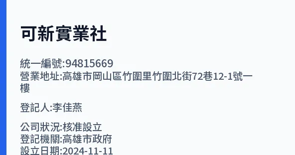 可新實業社的照片-統編 94815669(高雄市) 公司登記資料與營業項目詳細圖表