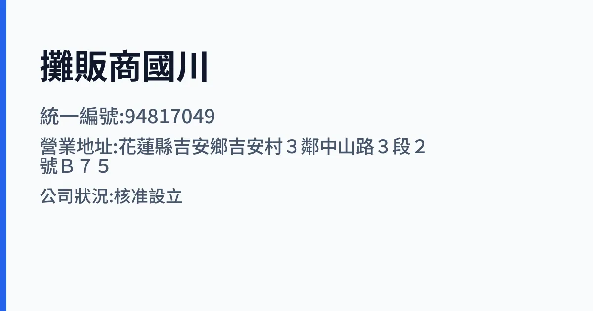 攤販商國川 - 統編 94817049(花蓮縣) 公司登記資料與營業項目詳細圖表