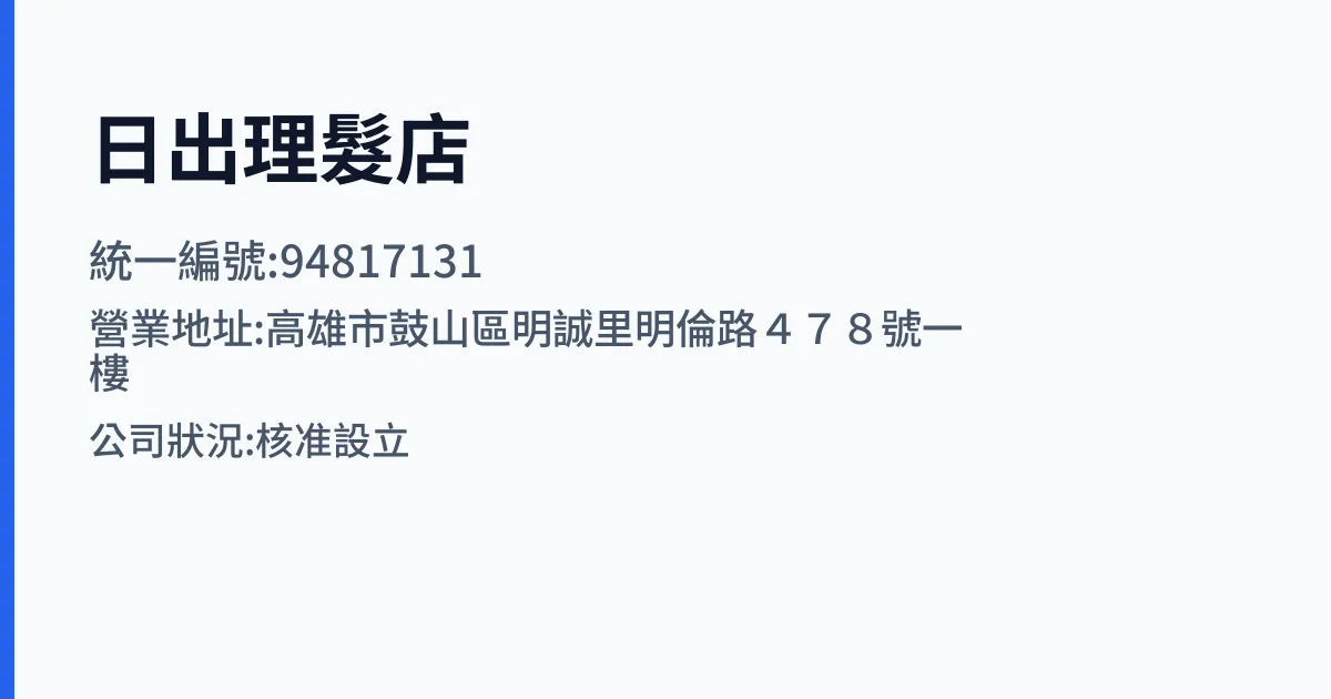 日出理髮店 - 統編 94817131(高雄市) 公司登記資料與營業項目詳細圖表
