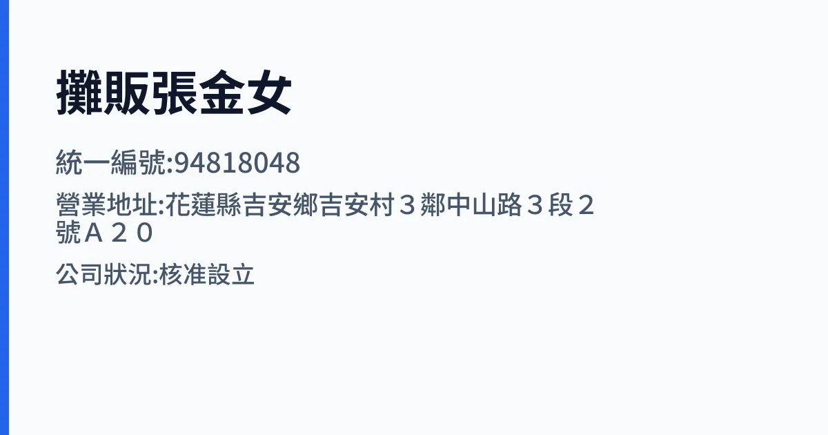 攤販張金女 - 統編 94818048(花蓮縣) 公司登記資料與營業項目詳細圖表