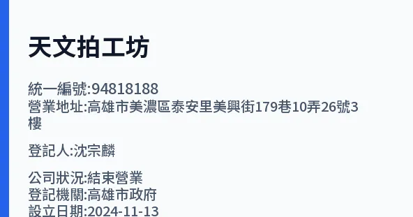 天文拍工坊的照片-統編 94818188(高雄市) 公司登記資料與營業項目詳細圖表