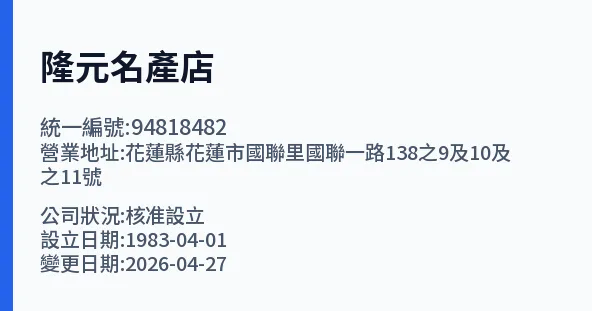 隆元名產店的照片-統編 94818482(花蓮縣) 公司登記資料與營業項目詳細圖表