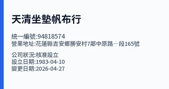 天清坐墊帆布行的照片-統編 94818574(花蓮縣) 公司登記資料與營業項目詳細圖表