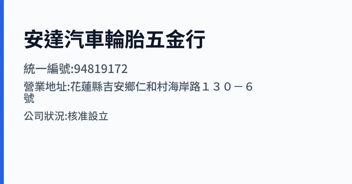 安達汽車輪胎五金行 - 統編 94819172(花蓮縣) 公司登記資料與營業項目詳細圖表