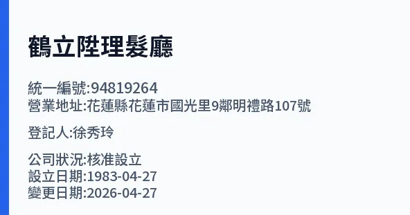 鶴立陞理髮廳的照片-統編 94819264(花蓮縣) 公司登記資料與營業項目詳細圖表