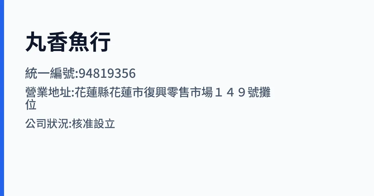 丸香魚行 - 統編 94819356(花蓮縣) 公司登記資料與營業項目詳細圖表