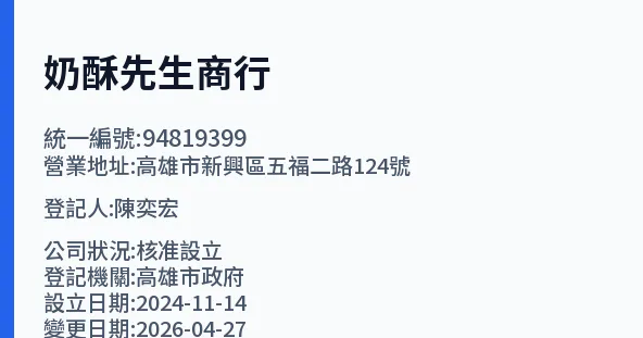 奶酥先生商行的照片-統編 94819399(高雄市) 公司登記資料與營業項目詳細圖表