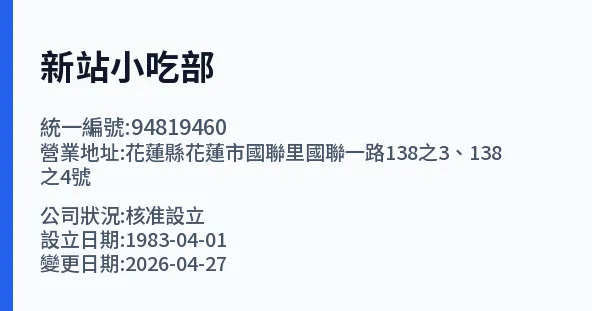 新站小吃部的照片-統編 94819460(花蓮縣) 公司登記資料與營業項目詳細圖表