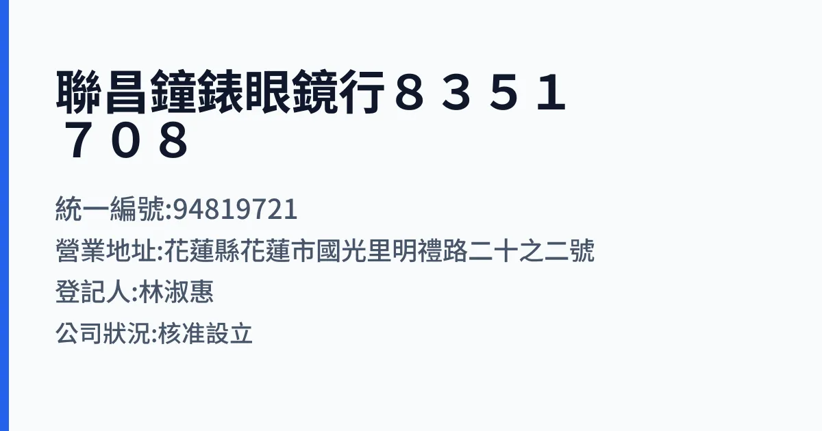 聯昌鐘錶眼鏡行8351708 - 統編 94819721(花蓮縣) 公司登記資料與營業項目詳細圖表