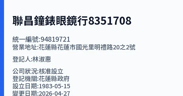 聯昌鐘錶眼鏡行8351708的照片-統編 94819721(花蓮縣) 公司登記資料與營業項目詳細圖表