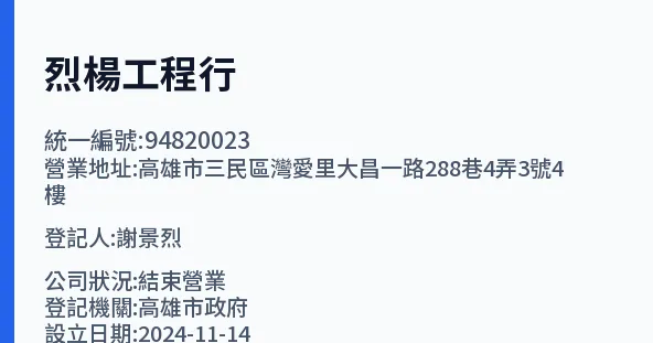 烈楊工程行的照片-統編 94820023(高雄市) 公司登記資料與營業項目詳細圖表