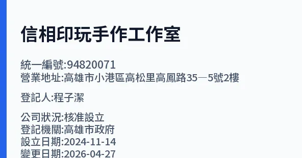 信相印玩手作工作室的照片-統編 94820071(高雄市) 公司登記資料與營業項目詳細圖表