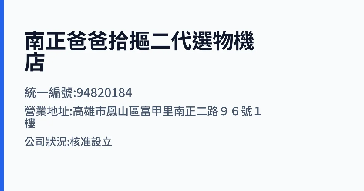南正爸爸拾摳二代選物機店 - 統編 94820184（高雄市） 公司登記資料與營業項目詳細圖表