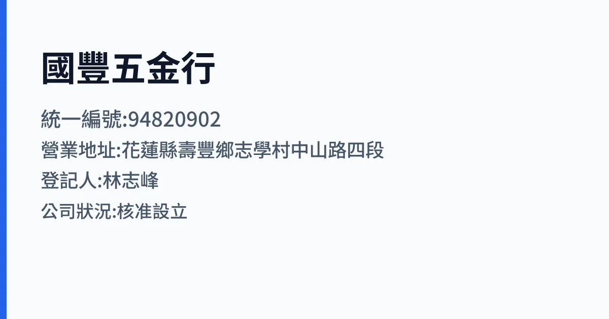 國豐五金行 - 統編 94820902(花蓮縣) 公司登記資料與營業項目詳細圖表