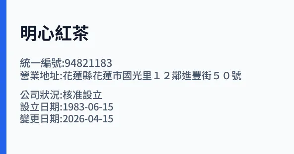 明心紅茶的照片-統編 94821183(花蓮縣) 公司登記資料與營業項目詳細圖表