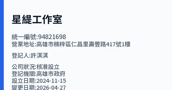 星緹工作室的照片-統編 94821698(高雄市) 公司登記資料與營業項目詳細圖表