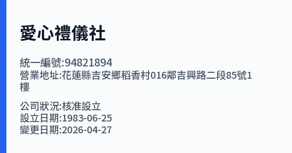 愛心禮儀社的照片-統編 94821894(花蓮縣) 公司登記資料與營業項目詳細圖表