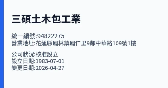 三碩土木包工業的照片-統編 94822275(花蓮縣) 公司登記資料與營業項目詳細圖表