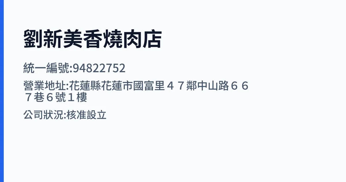 劉新美香燒肉店 - 統編 94822752(花蓮縣) 公司登記資料與營業項目詳細圖表