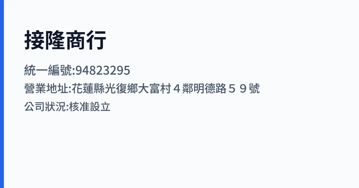 接隆商行 - 統編 94823295(花蓮縣) 公司登記資料與營業項目詳細圖表