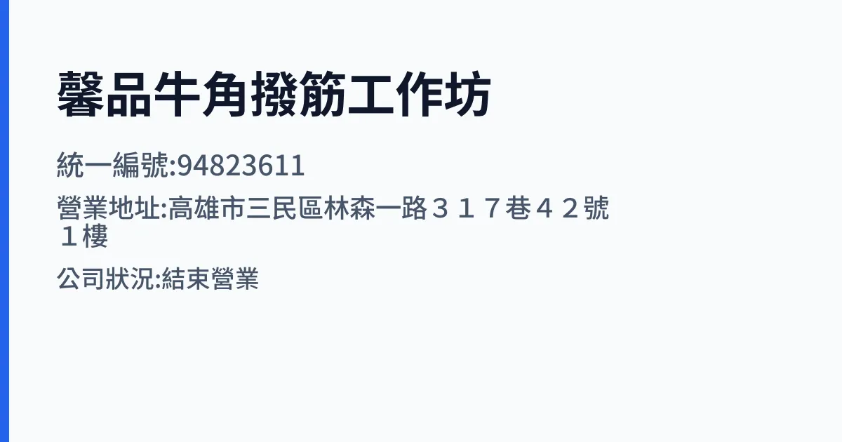 馨品牛角撥筋工作坊 - 統編 94823611(高雄市) 公司登記資料與營業項目詳細圖表