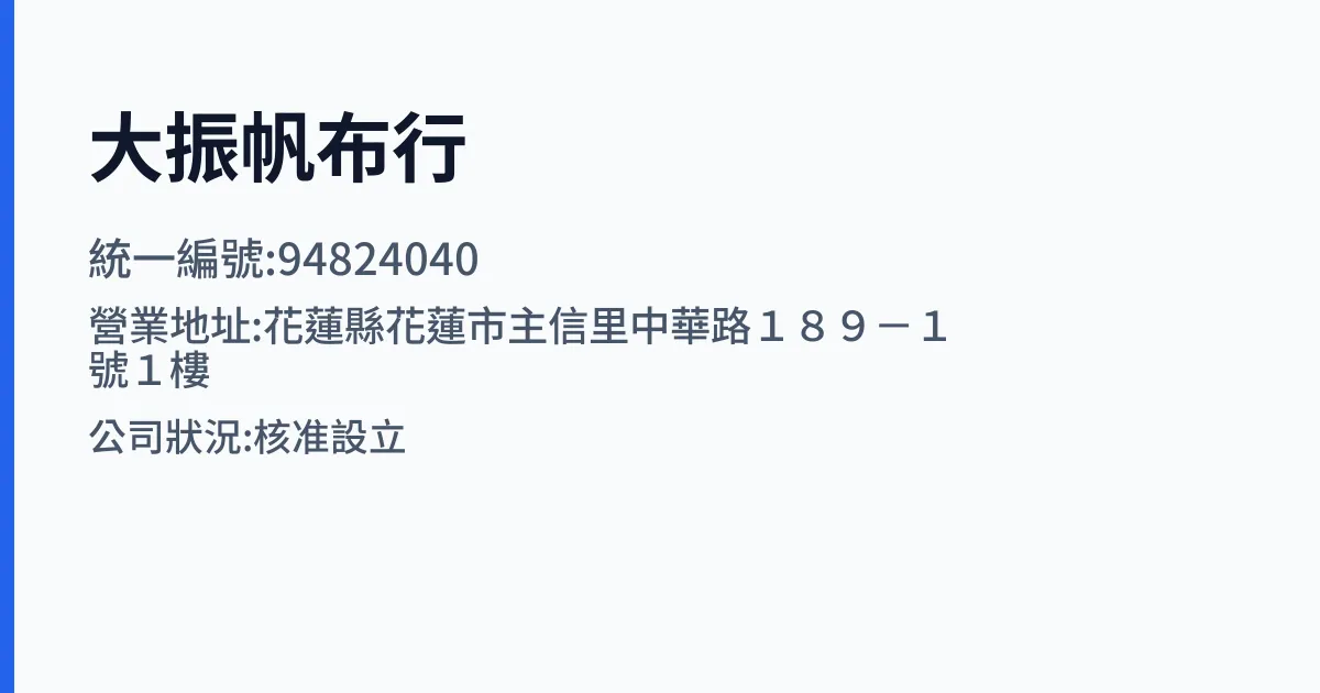 大振帆布行 - 統編 94824040(花蓮縣) 公司登記資料與營業項目詳細圖表
