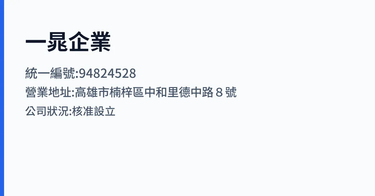 一晁企業 - 統編 94824528(高雄市) 公司登記資料與營業項目詳細圖表