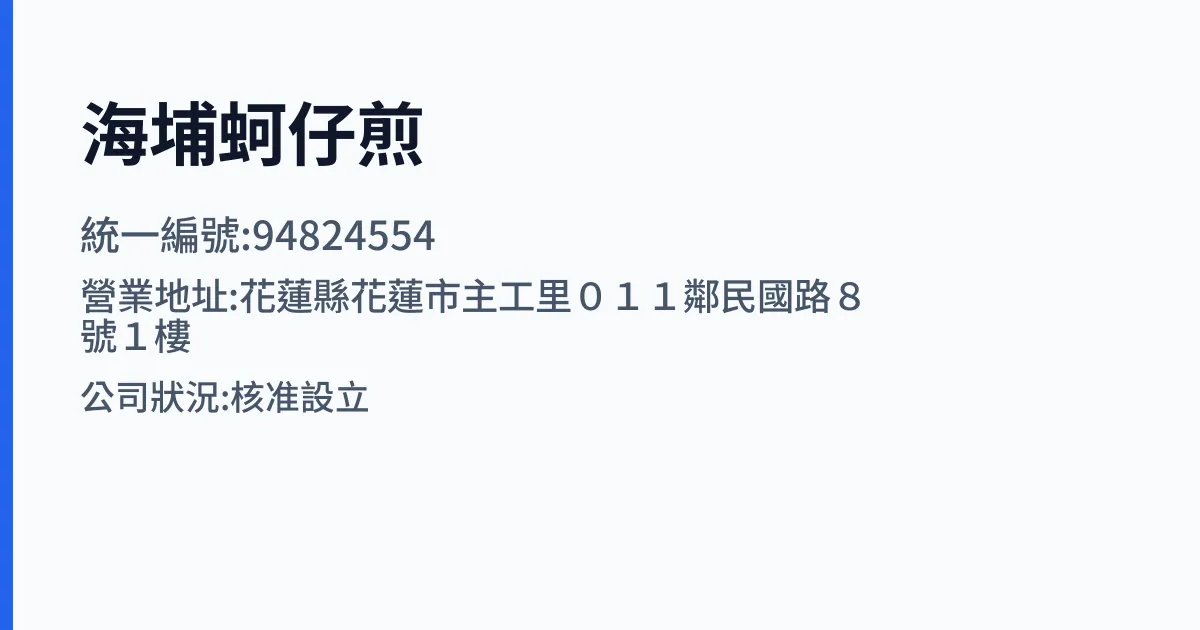 海埔蚵仔煎 - 統編 94824554(花蓮縣) 公司登記資料與營業項目詳細圖表