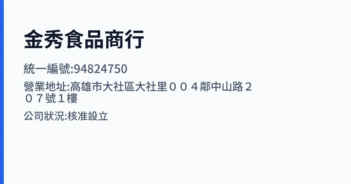 金秀食品商行 - 統編 94824750(高雄市) 公司登記資料與營業項目詳細圖表