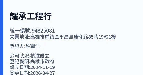 耀承工程行的照片-統編 94825081(高雄市) 公司登記資料與營業項目詳細圖表