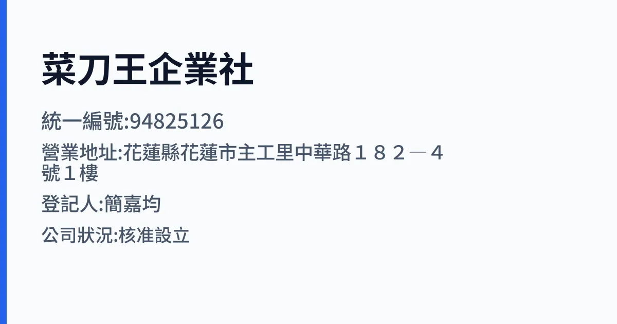 菜刀王企業社 - 統編 94825126(花蓮縣) 公司登記資料與營業項目詳細圖表