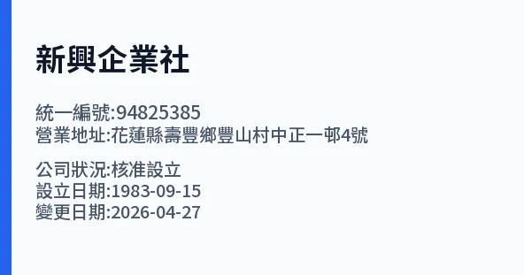 新興企業社的照片-統編 94825385(花蓮縣) 公司登記資料與營業項目詳細圖表