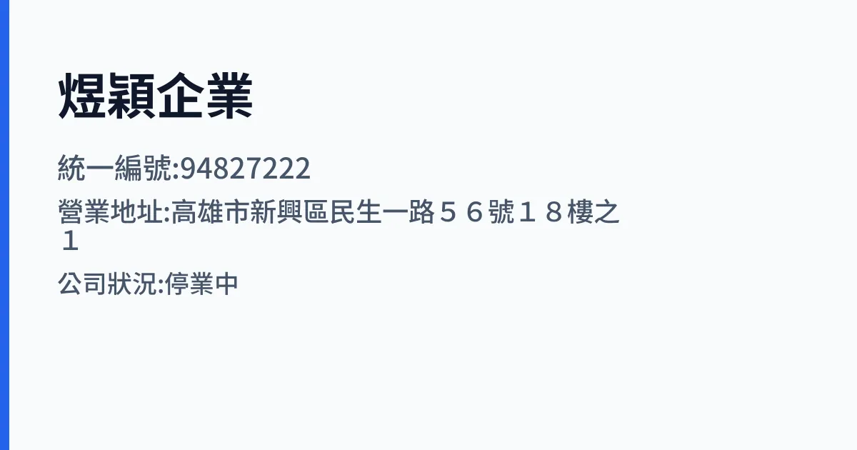 煜穎企業 - 統編 94827222（高雄市） 公司登記資料與營業項目詳細圖表