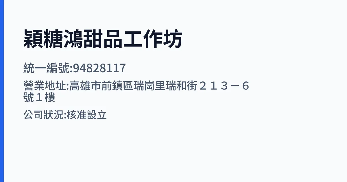 穎糖鴻甜品工作坊 - 統編 94828117（高雄市） 公司登記資料與營業項目詳細圖表