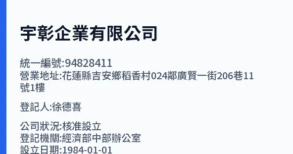 宇彰企業有限公司的照片-統編 94828411(花蓮縣) 公司登記資料與營業項目詳細圖表