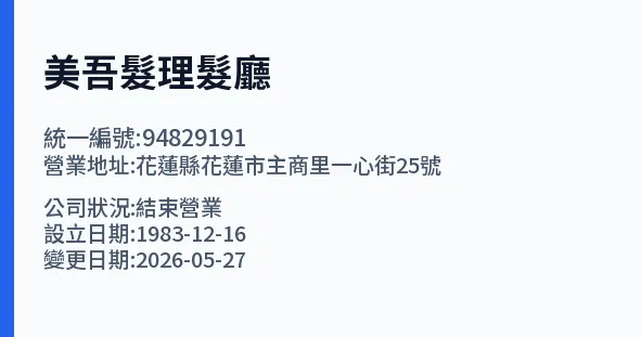 美吾髮理髮廳的照片-統編 94829191(花蓮縣) 公司登記資料與營業項目詳細圖表