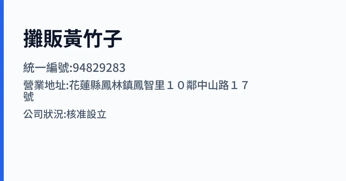 攤販黃竹子 - 統編 94829283(花蓮縣) 公司登記資料與營業項目詳細圖表