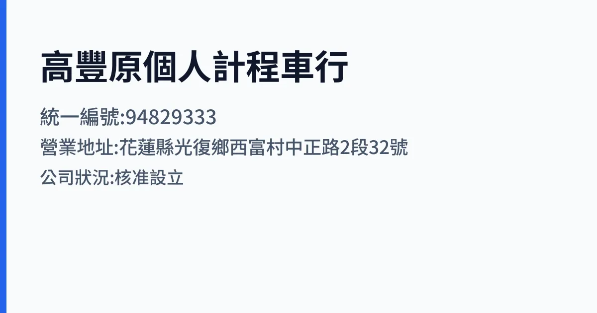 高豐原個人計程車行 - 統編 94829333(花蓮縣) 公司登記資料與營業項目詳細圖表