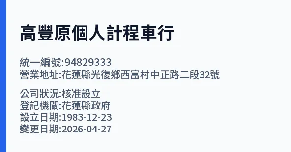 高豐原個人計程車行的照片-統編 94829333(花蓮縣) 公司登記資料與營業項目詳細圖表