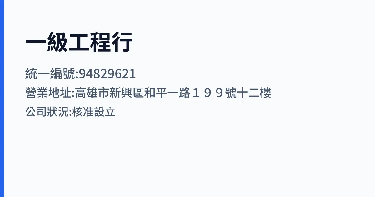 一級工程行 - 統編 94829621(高雄市) 公司登記資料與營業項目詳細圖表