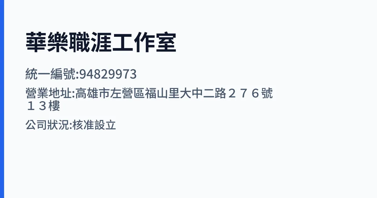 華樂職涯工作室 - 統編 94829973(高雄市) 公司登記資料與營業項目詳細圖表