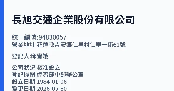 長旭交通企業股份有限公司的照片-統編 94830057(花蓮縣) 公司登記資料與營業項目詳細圖表